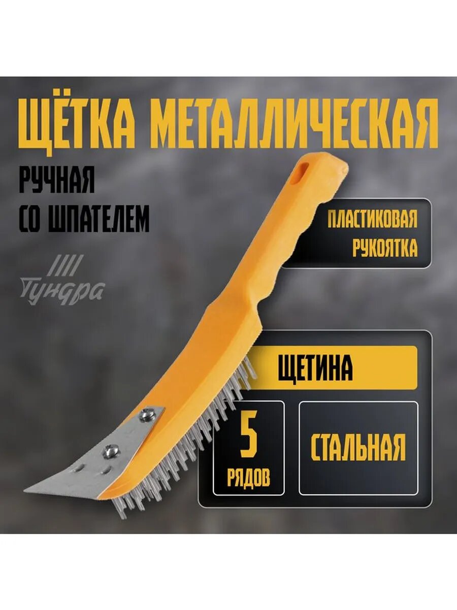 Щетка металлическая ручная, со шпателем, 5-рядная