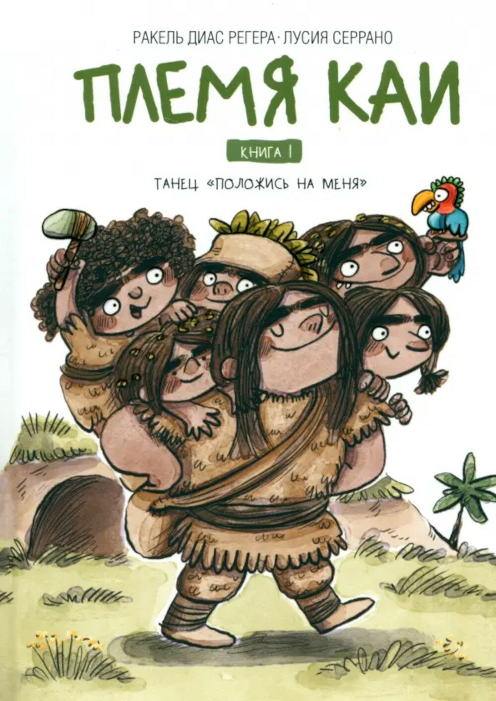 Племя Каи. Кн. 1: Танец "Положись на меня". Регера Р. Д, Серрано Л. Попурри