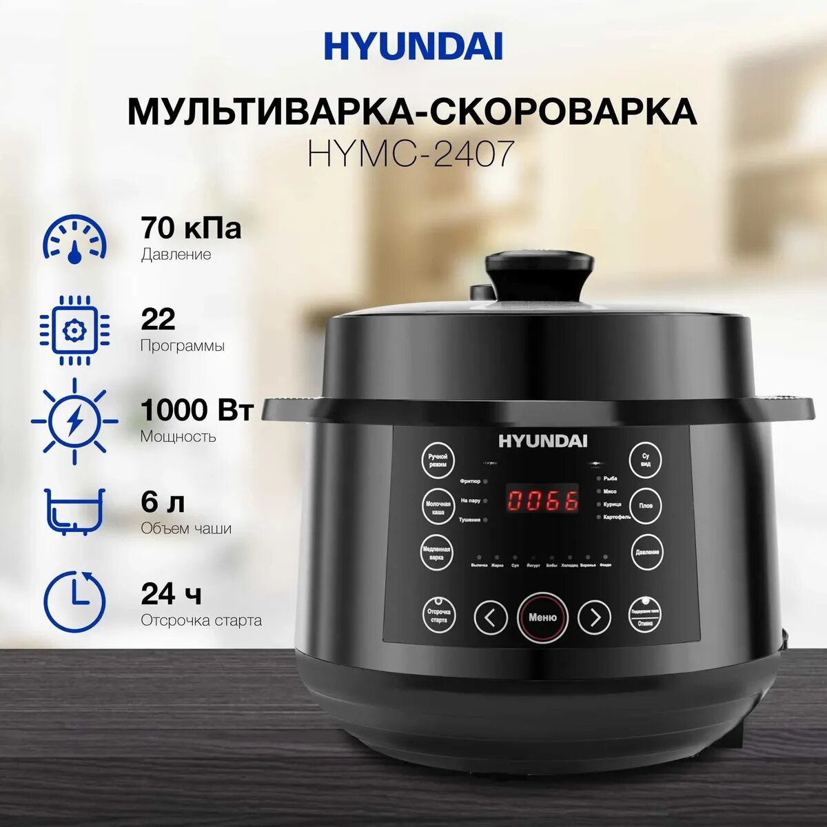 Мультиварка-скороварка HYUNDAI "HYMC-2407", 1000W, 22 программы, 5.7л, чёрная