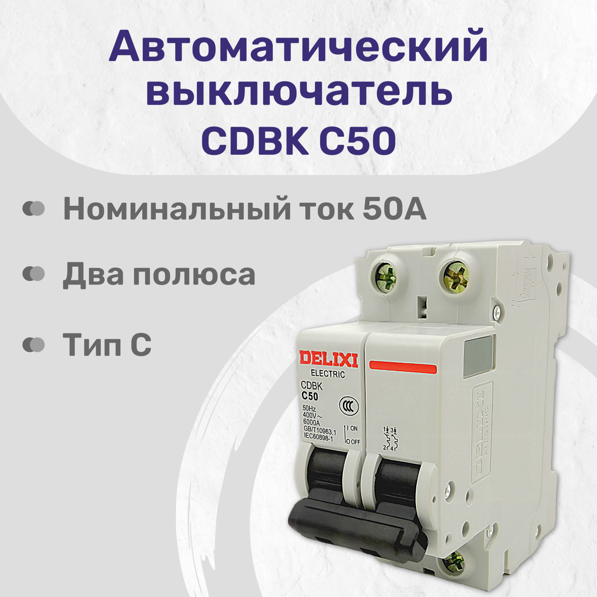 Автоматический выключатель DELIXI CDBK C50