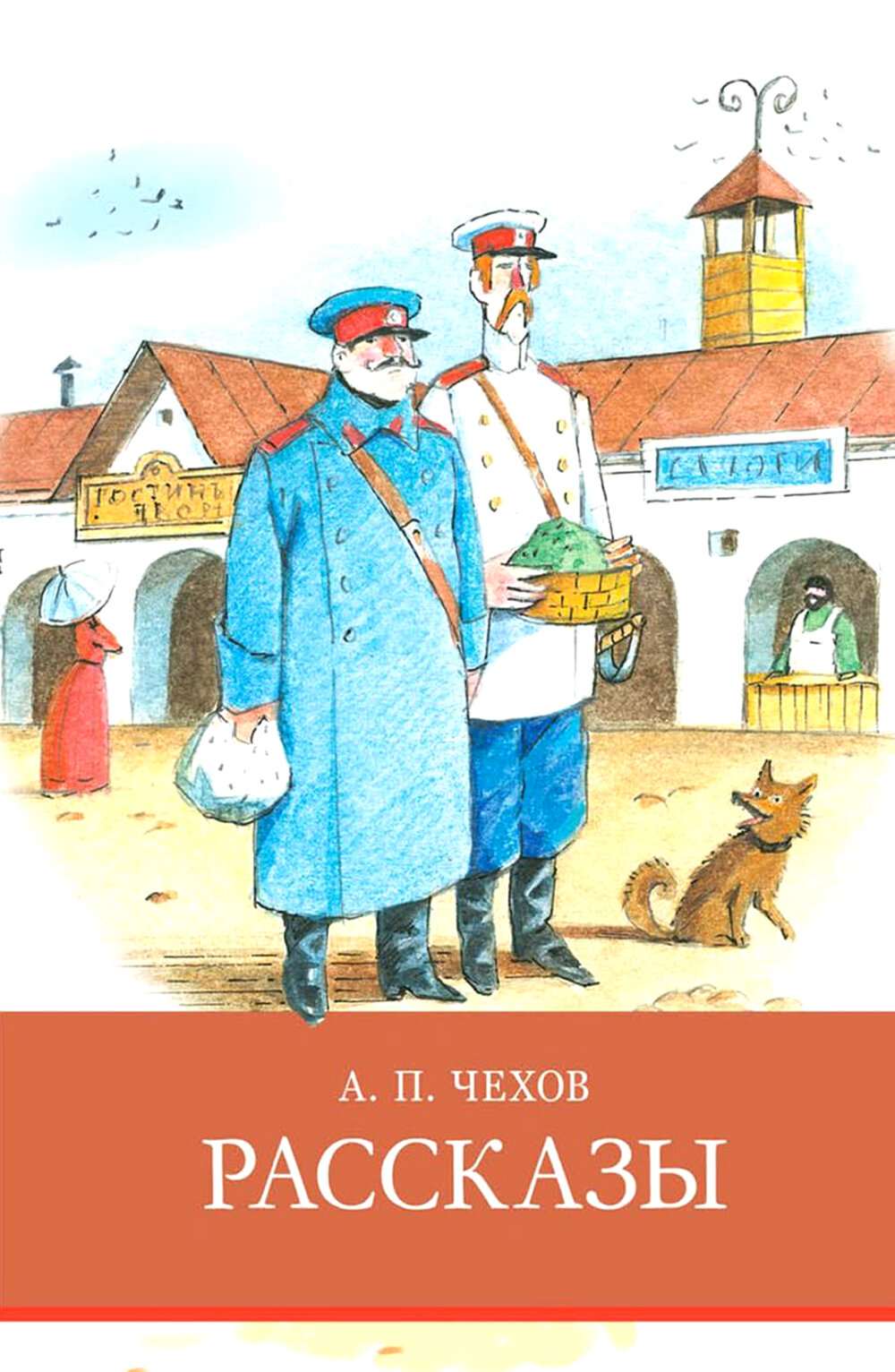 Рассказы. Чехов А. П. Стрекоза