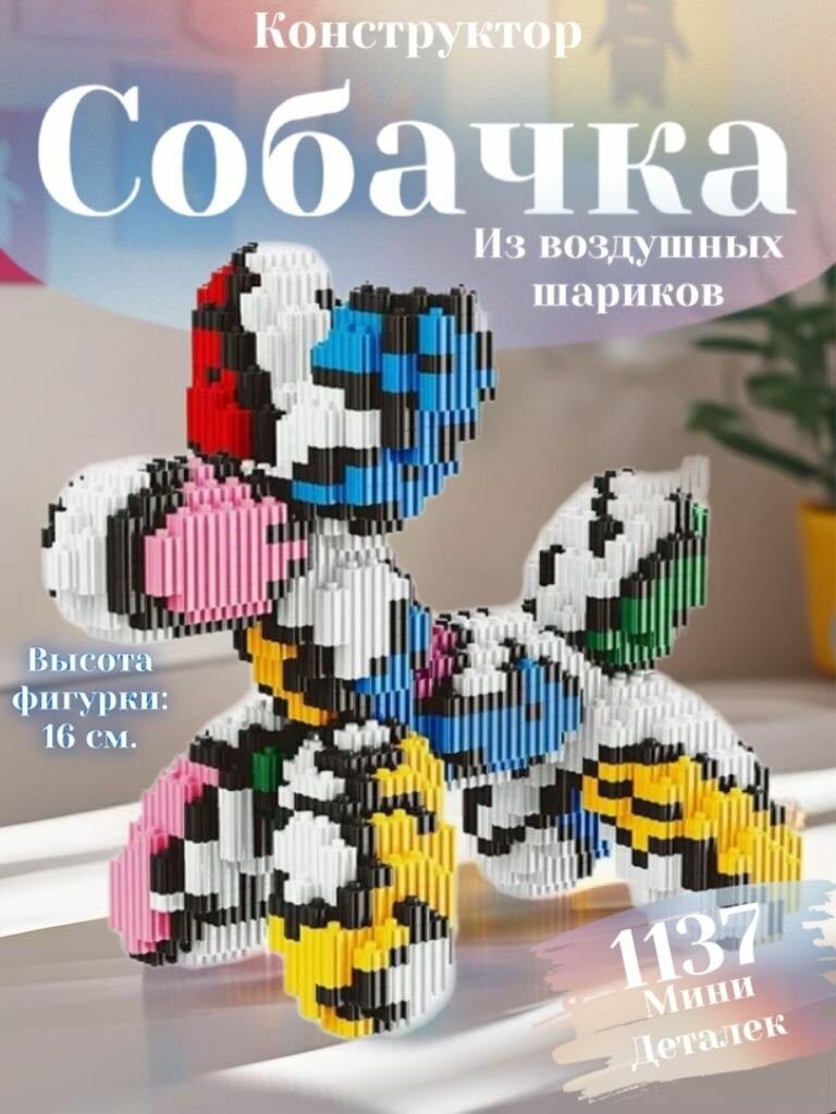 Конструктор 3D Из Миниблоков / Собачка из воздушных шариков из миниблоков 1137 дет. / Подарок