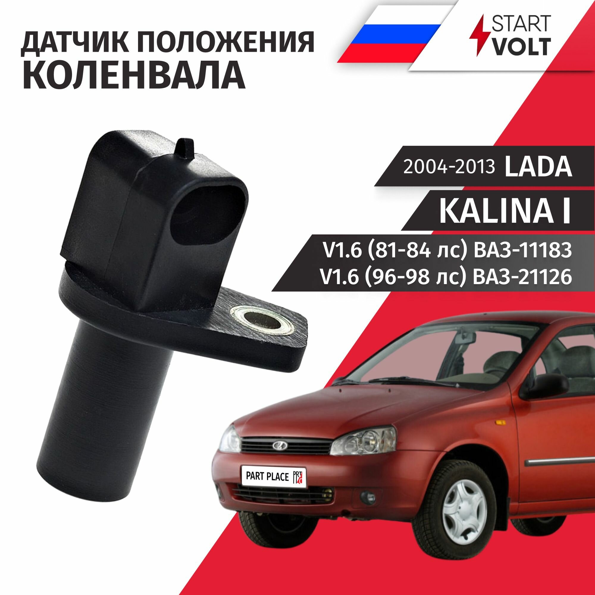 Датчик положения коленчатого вала LADA Kalina 1 1117 1118 1119 V1.6 81 - 84 96 - 98 лс ВАЗ-11183 21126 2004 - 2013 прямоугольный магнит 1шт Startvolt