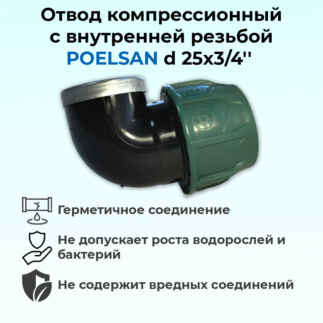 Отвод ПНД с внутренней резьбой компрессионный POELSAN 25х3/4' (PN10)