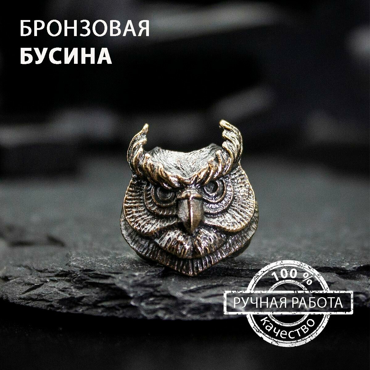 Темлячная Бусина, Бронзовая Бусина на нож, Брелок на ключи