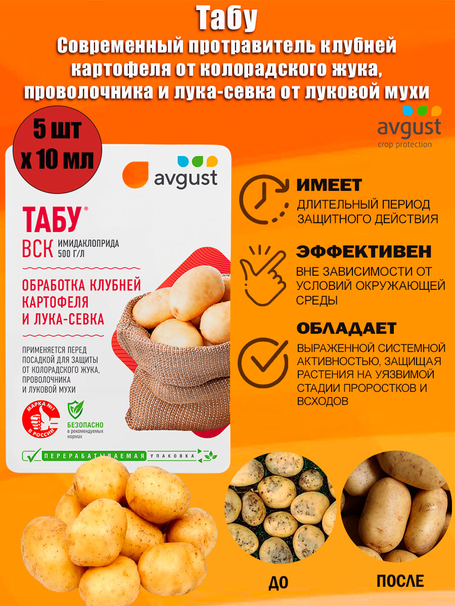 Протравитель клубней картофеля от колорадского жука, проволочника и луковой мухи Табу, ВСК Avgust, 10 мл