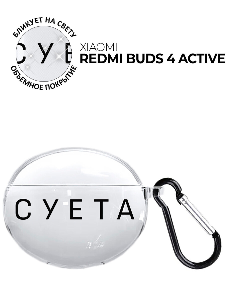 Чехол на Xiaomi Redmi Buds 4 Active с принтом "Суета" прозрачный