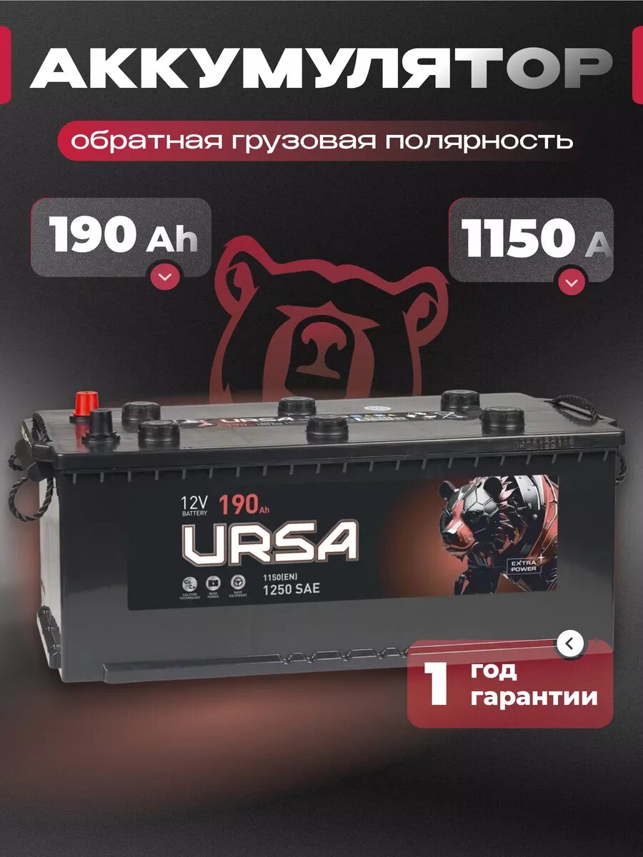 Аккумулятор автомобильный 190 Ач 1250 A обратная грузовая L+