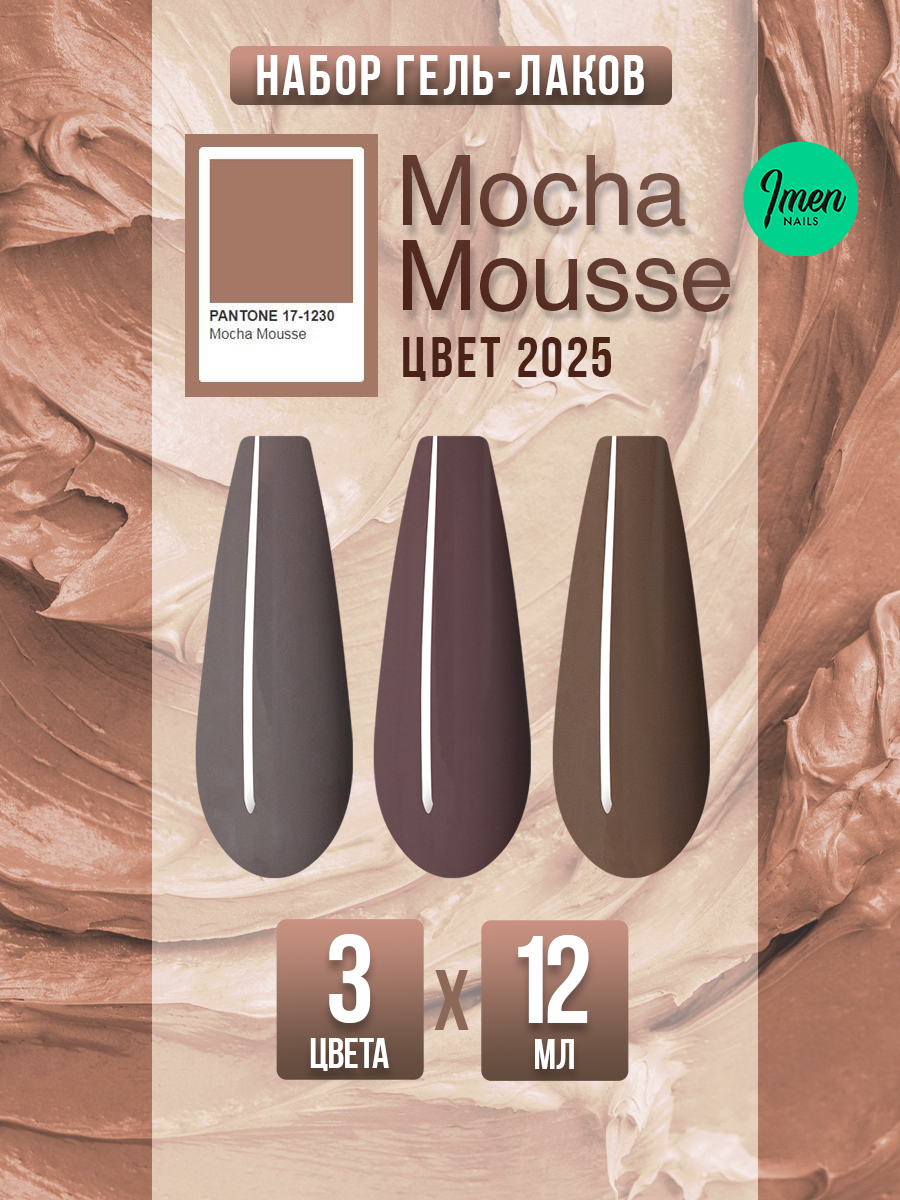 IMEN Имень Набор гель-лаков "Mocha Mouss", трендовые оттенки 2025, 3 цвета, 12мл