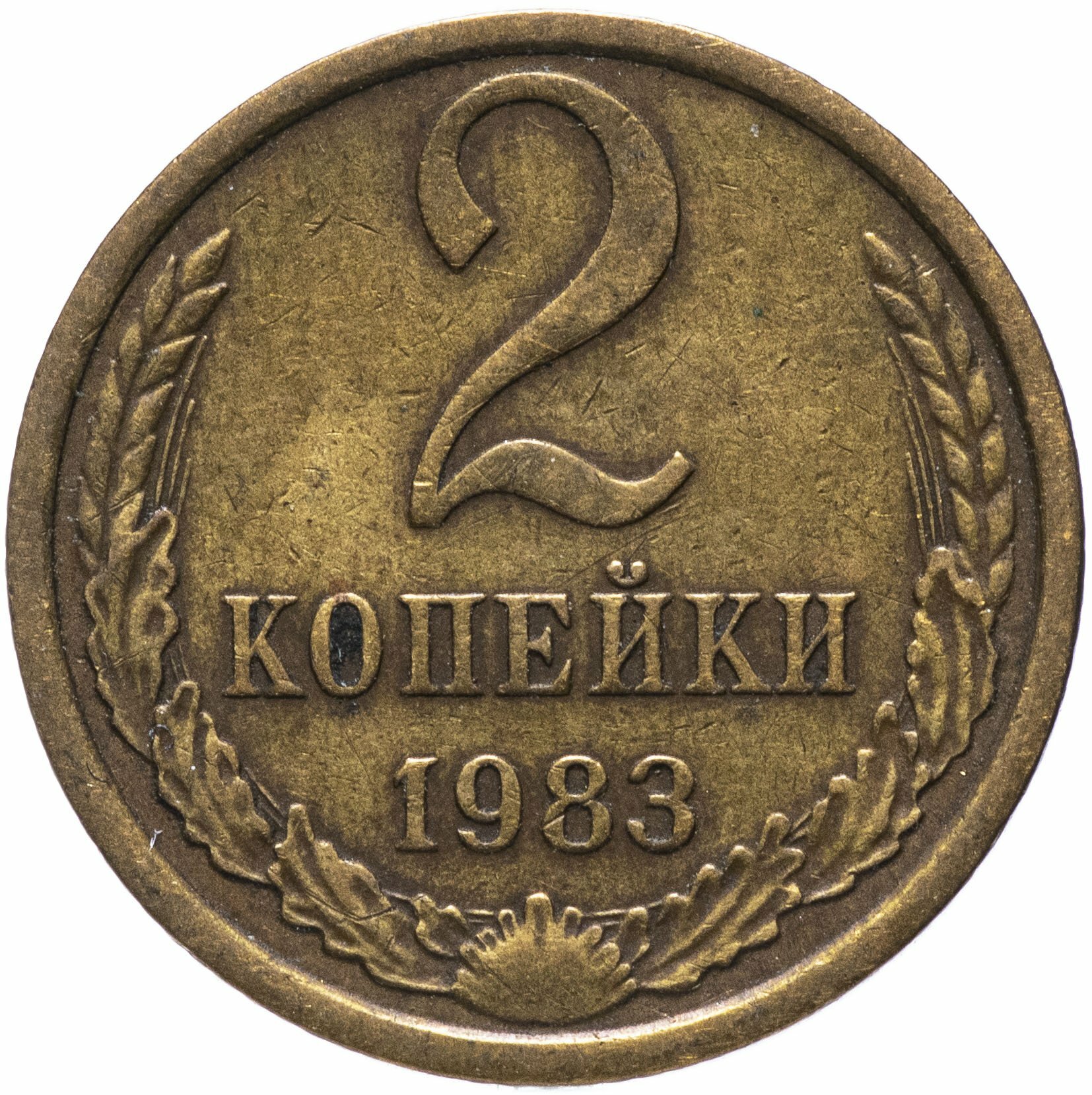 2 копейки 1983, Латунь, в сохранности VF-XF