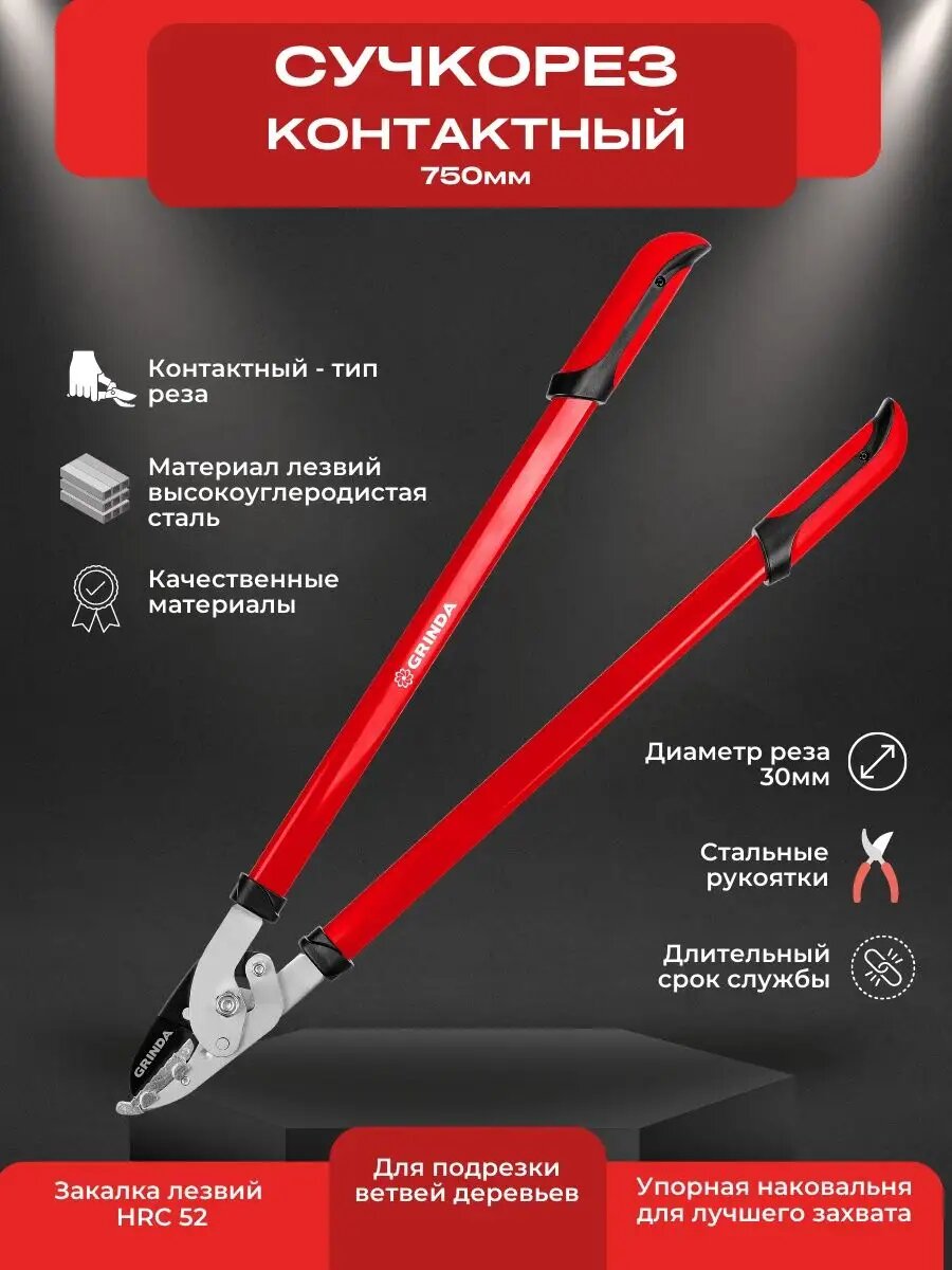 Сучкорез Grinda для сада и огорода , ручной для деревьев, кустов R-740A