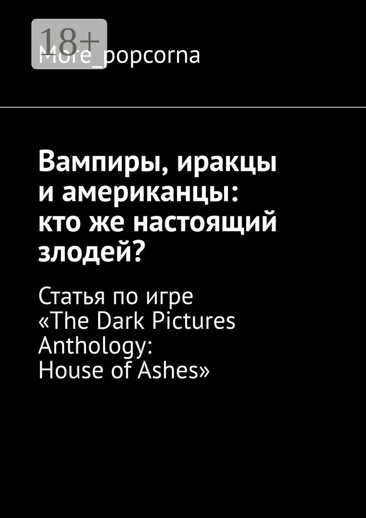 Вампиры, иракцы и американцы: кто же настоящий злодей?
