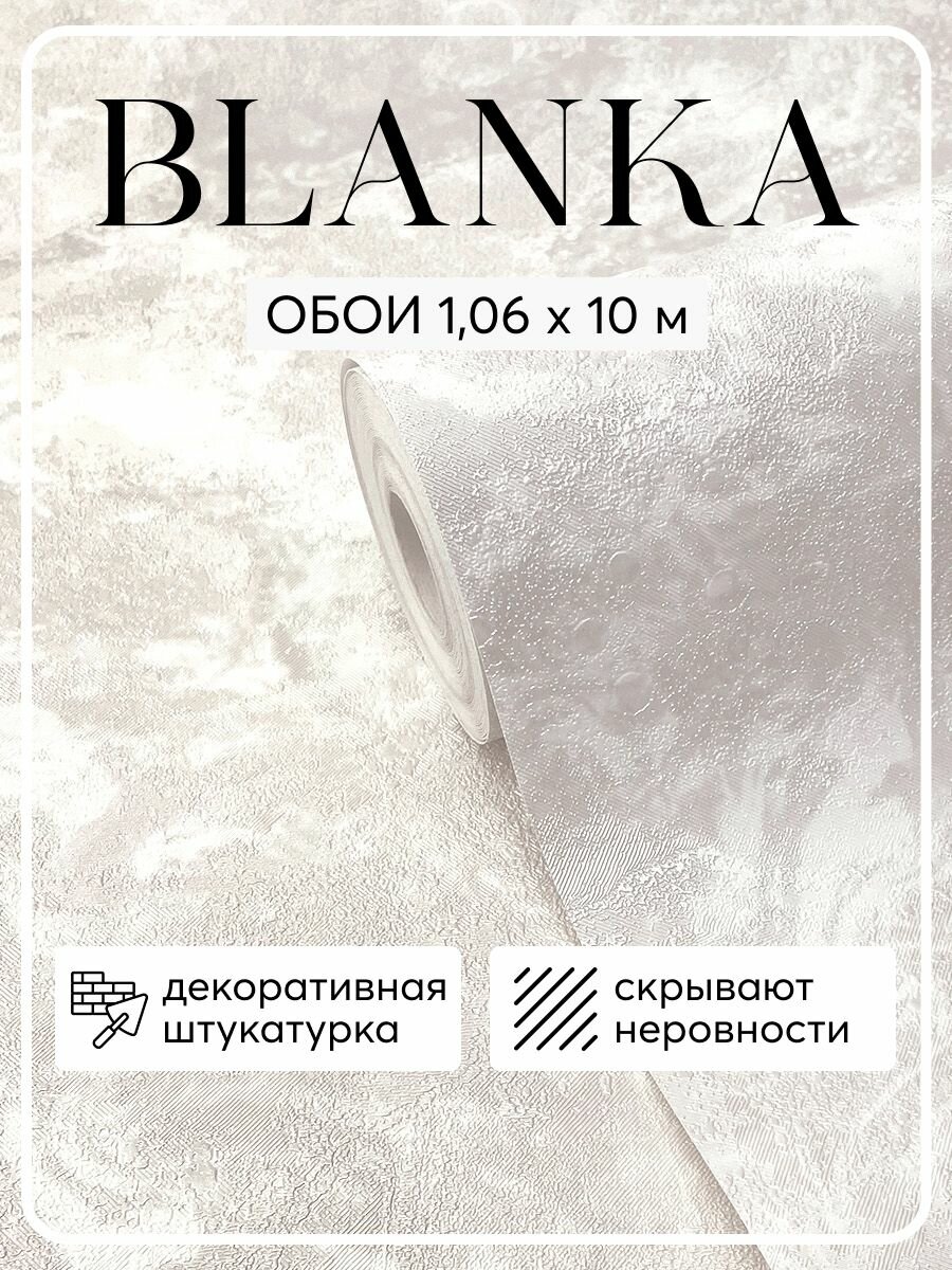Обои флизелиновые под камень, мрамор, Blanka штукатурка бежевая, метровые (ROSE, арт. m89130)