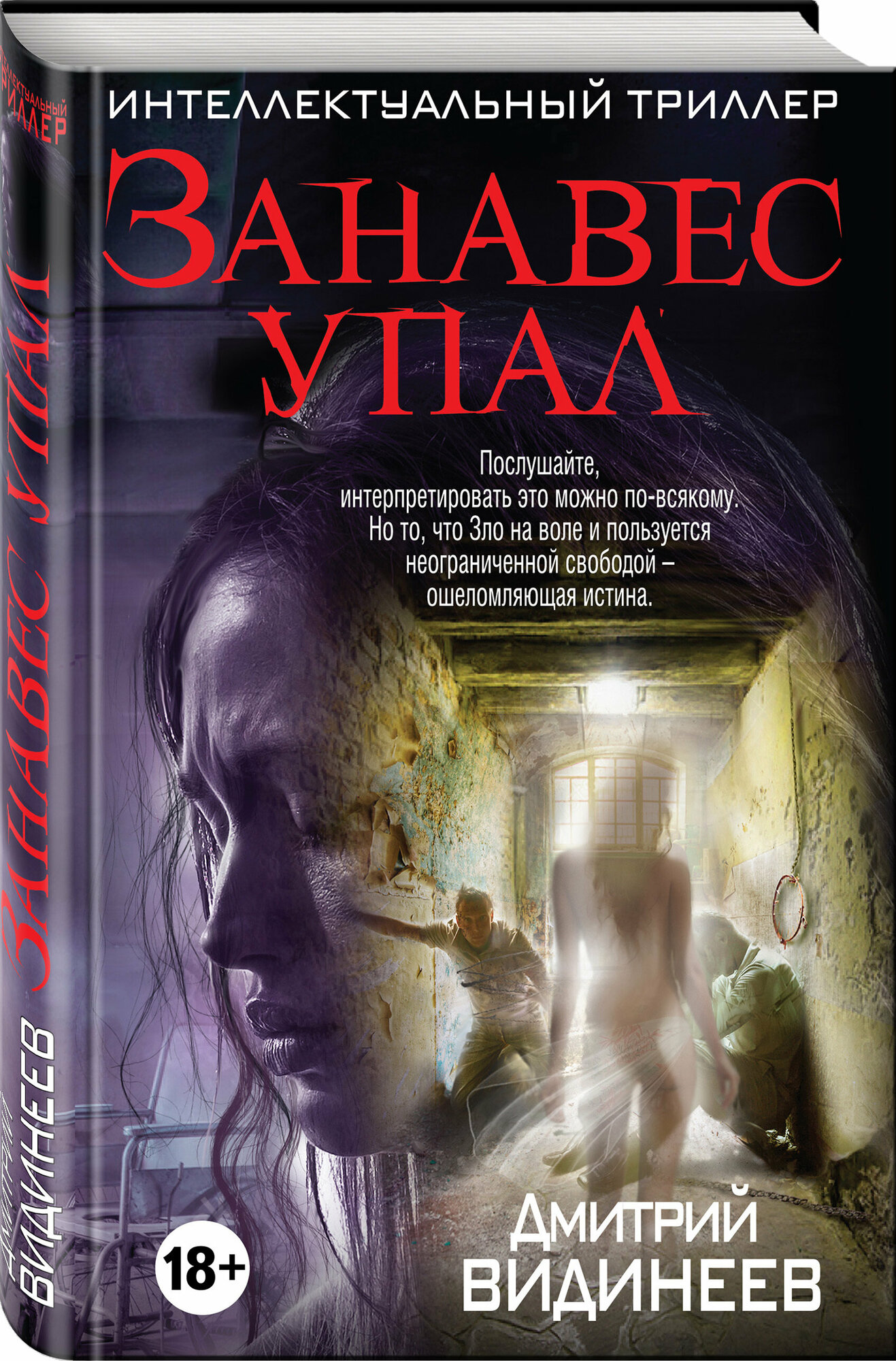 Занавес упал