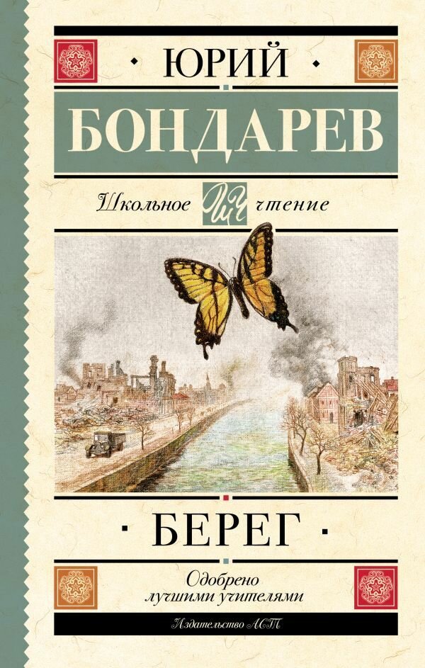 Берег. Бондарев Ю. В.