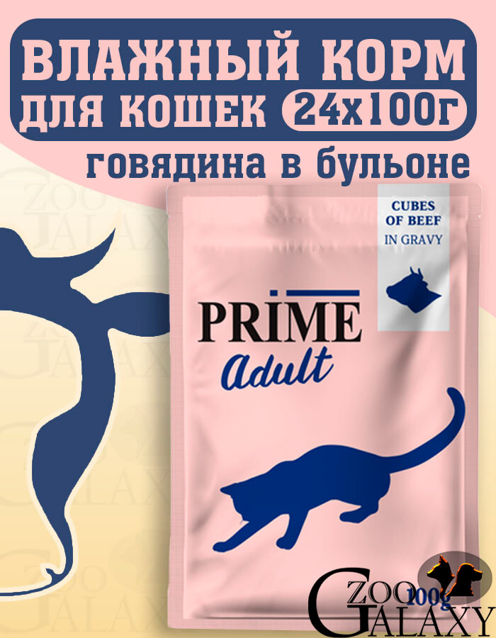 PRIME Корм для кошек ADULT говядина в бульоне 24 штуки по 100г
