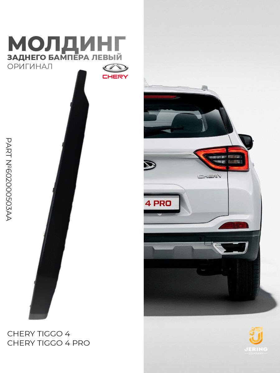 Молдинг заднего бампера левый на Сhery Tiggo 4, 4 PRO, арт. 602000503AA