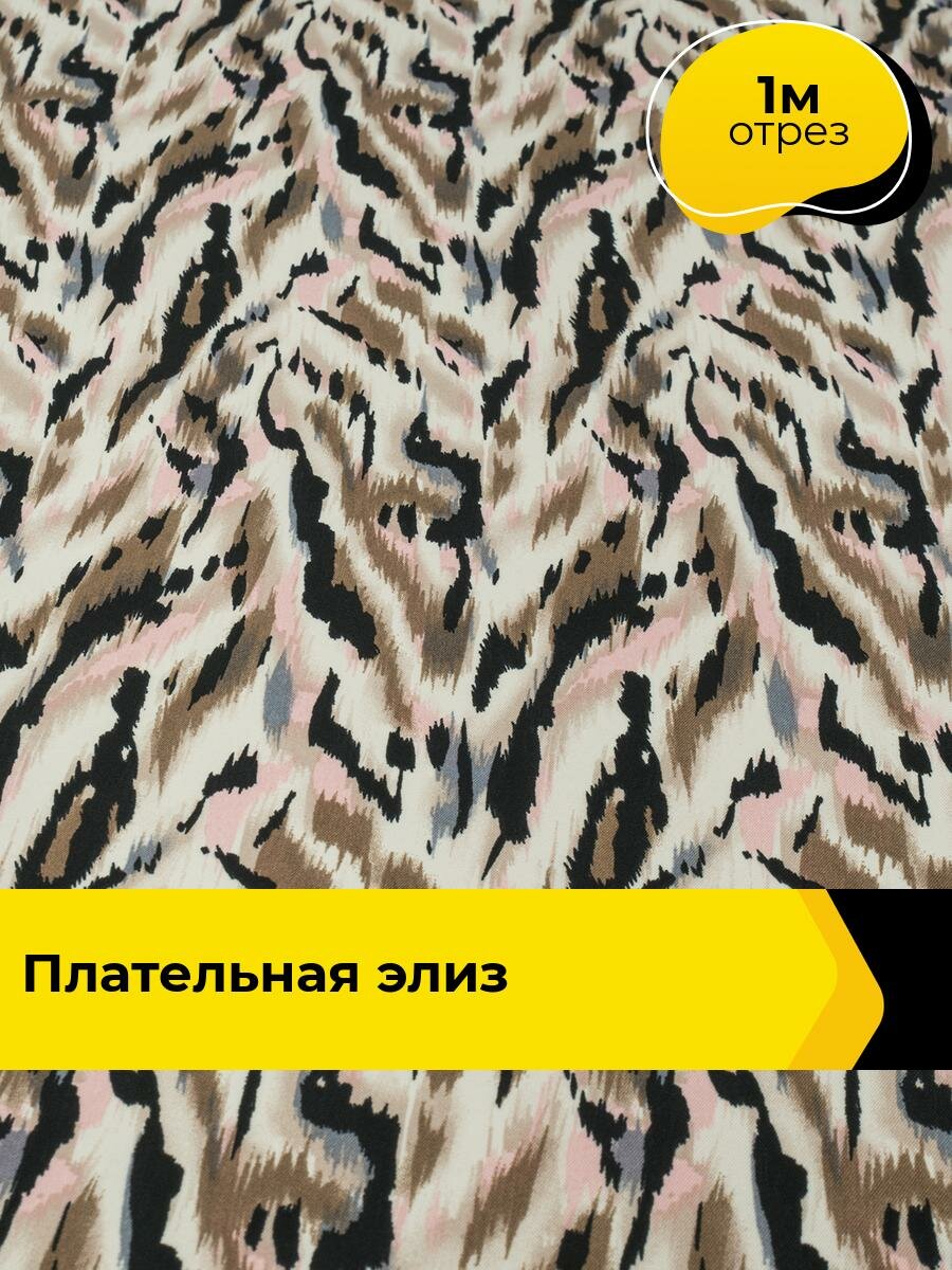 Ткань для шитья и рукоделия Плательная "Элиз" 1 м*145 см, цвет мультиколор