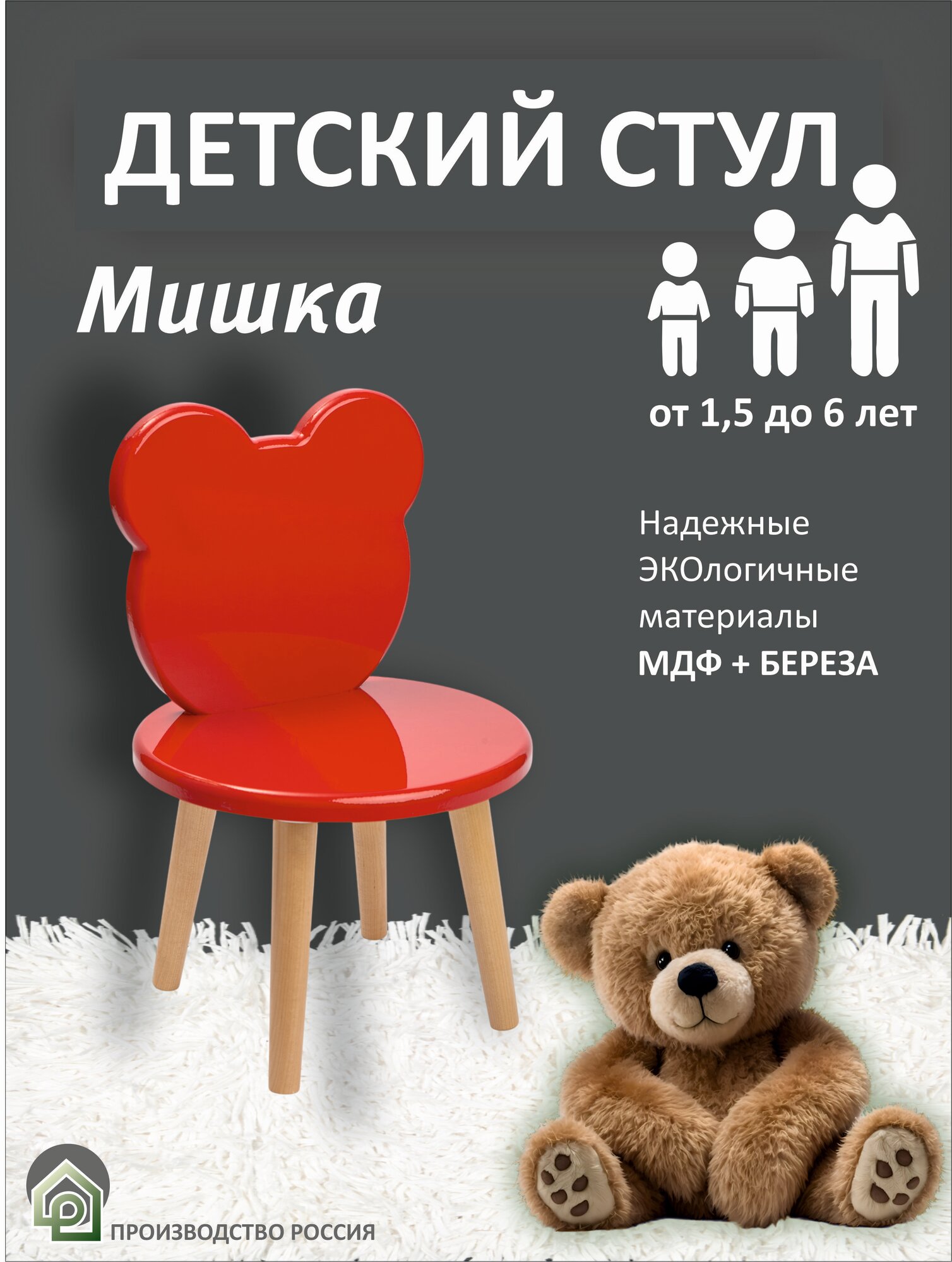Стульчик детский деревянный Мишка , МДФ , береза, стул для детей красный