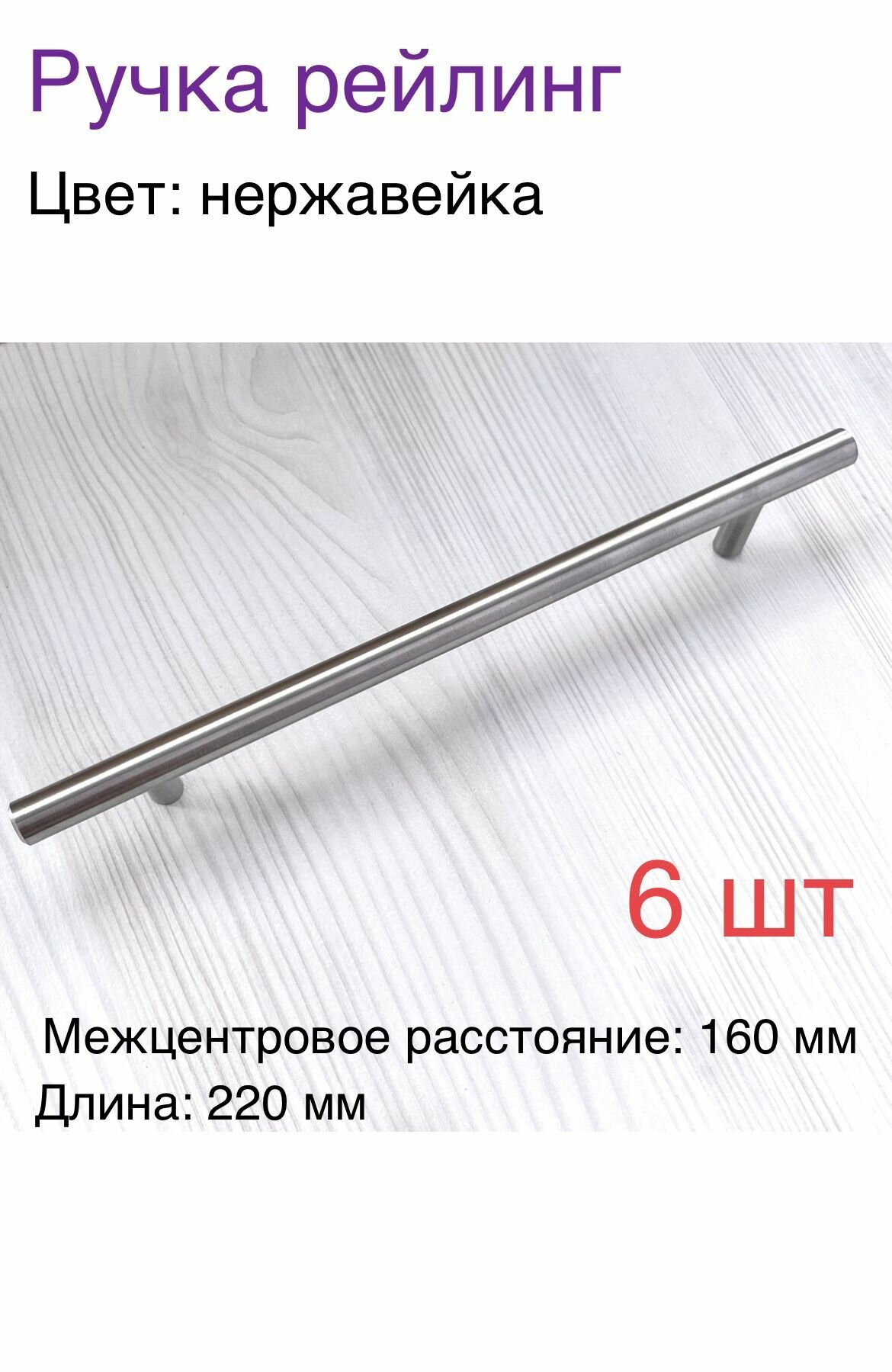 Ручка-рейлинг 160/220мм хром 6 шт