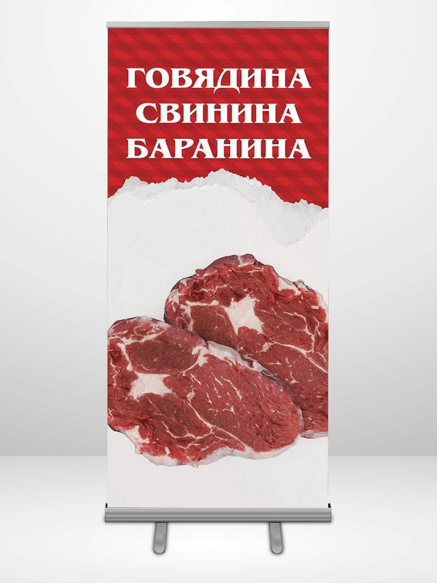 Рекламный стенд Роллап 85х200, баннер "говядина свинина баранина"