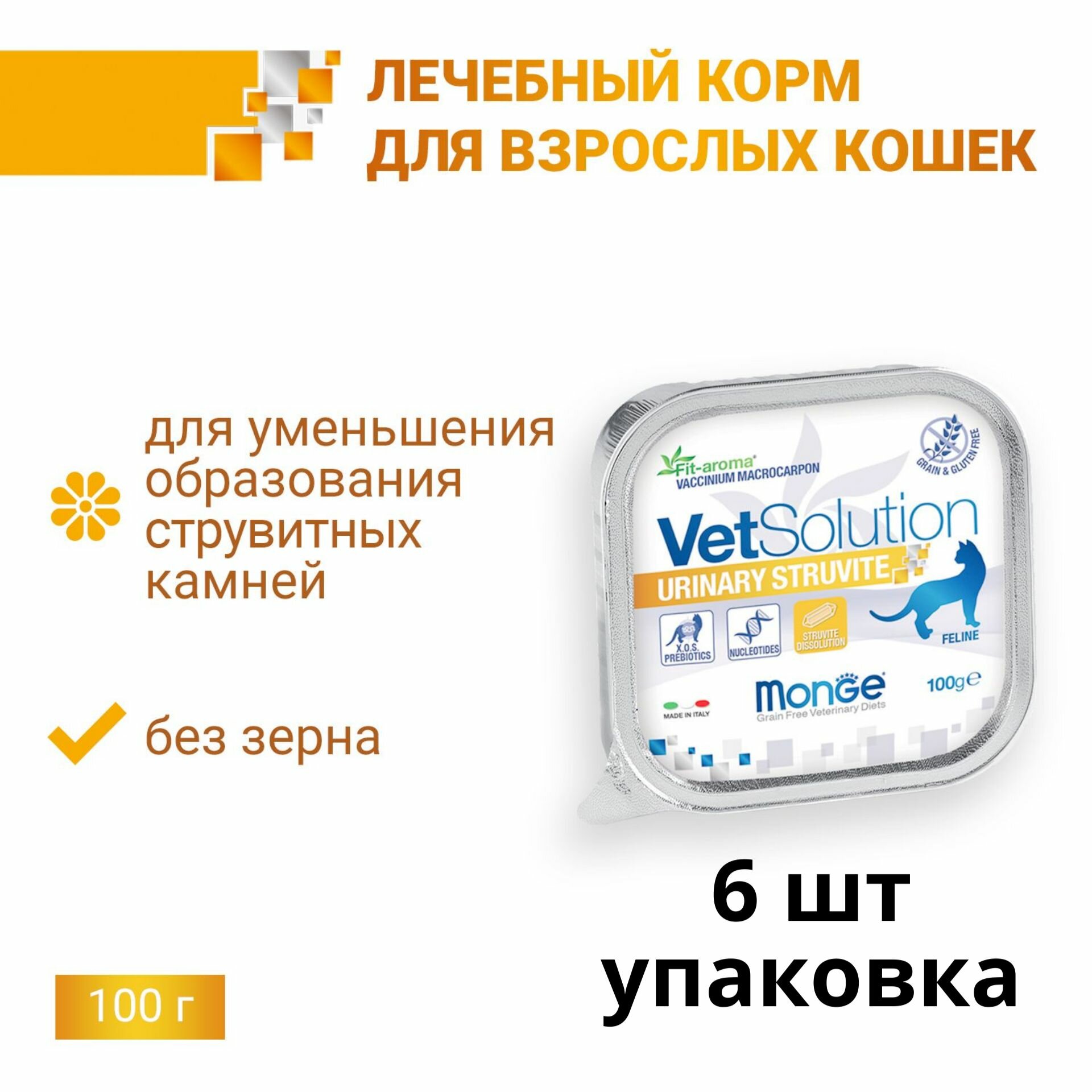 Ветеринарная диета Monge VetSolution Cat Urinary Struvite Уринари Струвит для кошек при заболеваниях мочеполовой системы и струвитном течении МКБ 100г