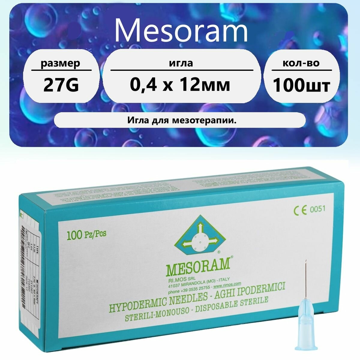 Игла для микроинъекций Mesoram. 27G (0,40 х 12 мм) 100 шт.