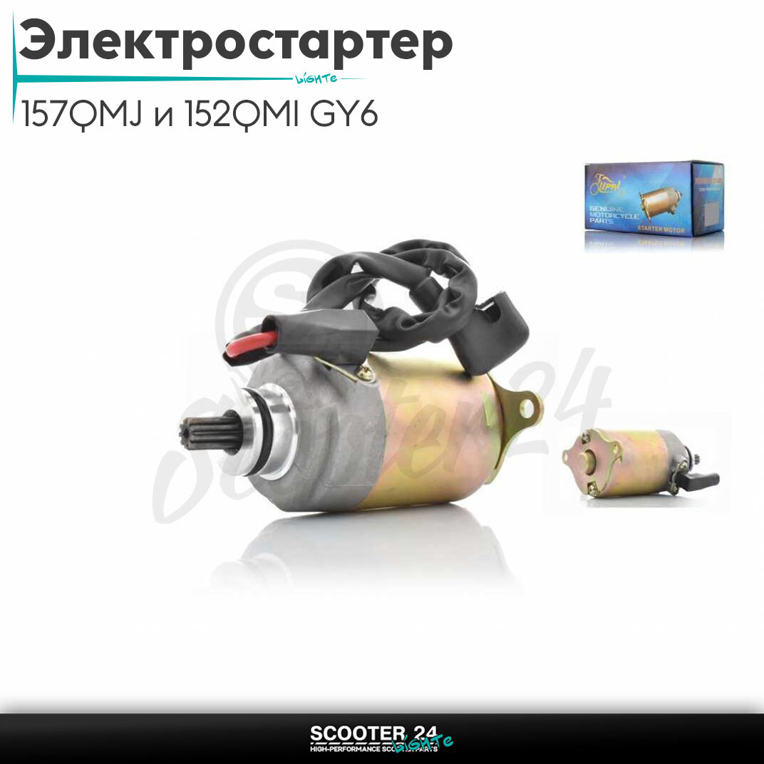 Электростартер на китайский скутер 157QMJ и 152QMI GY6 с двигателем 150-180 кубов+проводка"LIPAI"
