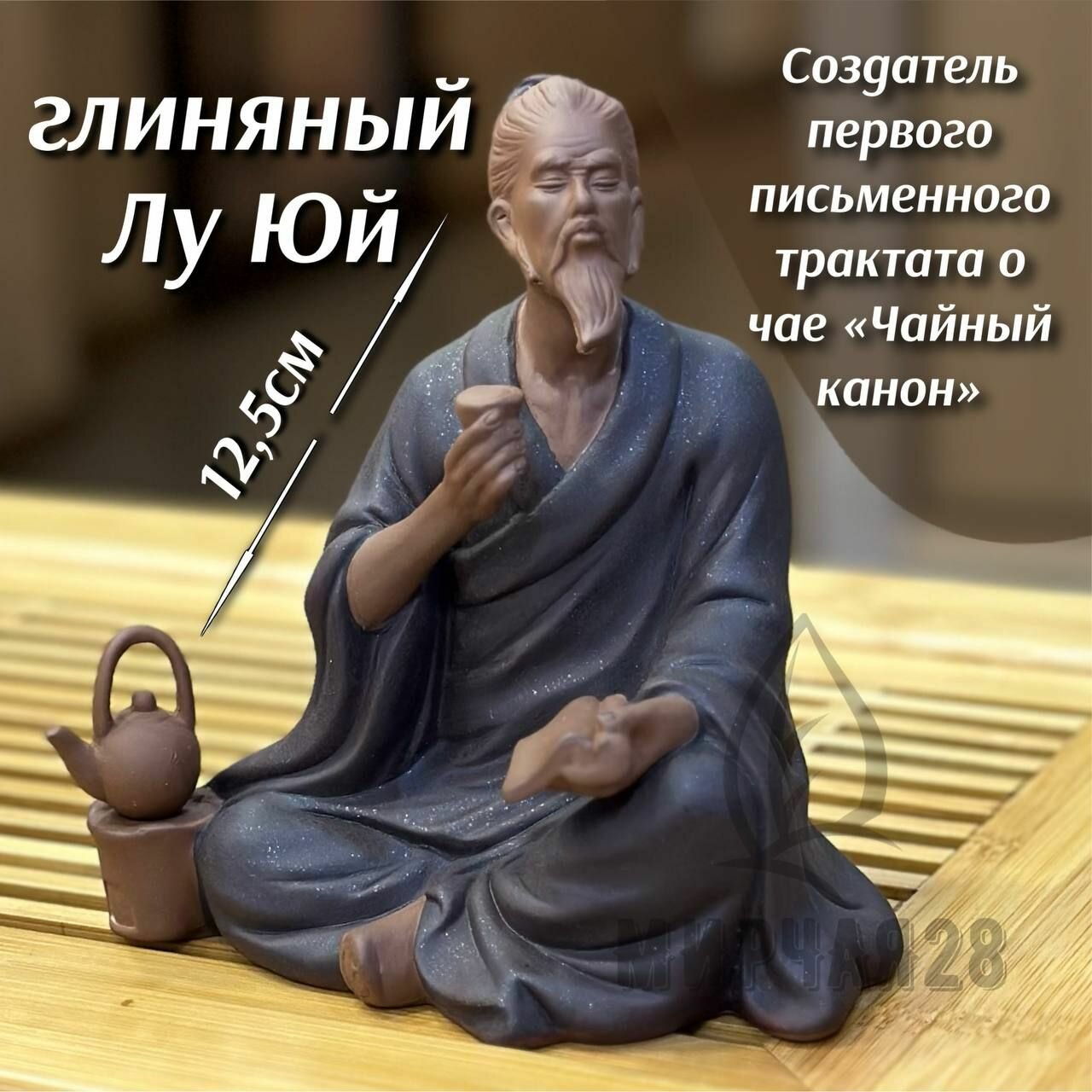 Фигурка "Лу Юй" исинская, глина, подарок для ценителей чайной церемонии