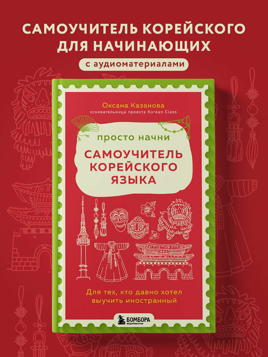 Казанова О. Просто начни. Самоучитель корейского языка. Для тех, кто давно хотел выучить иностранный
