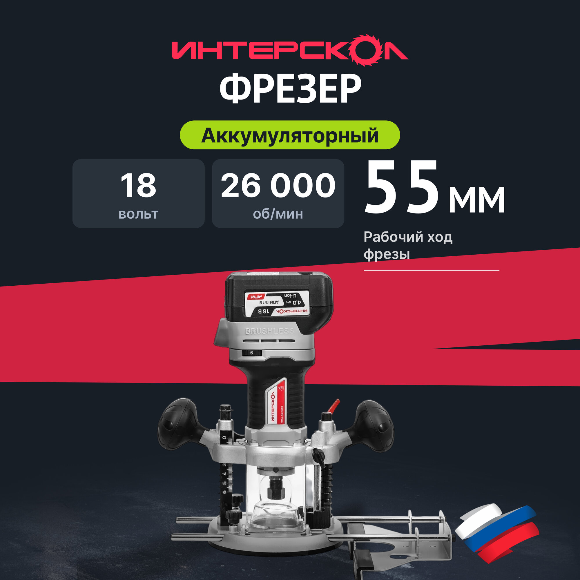 Бесщеточный фрезер ИНТЕРСКОЛ ФМА-55/18ВЭ 695.1.0.70, от аккумулятора, АПИ, без АКБ и ЗУ