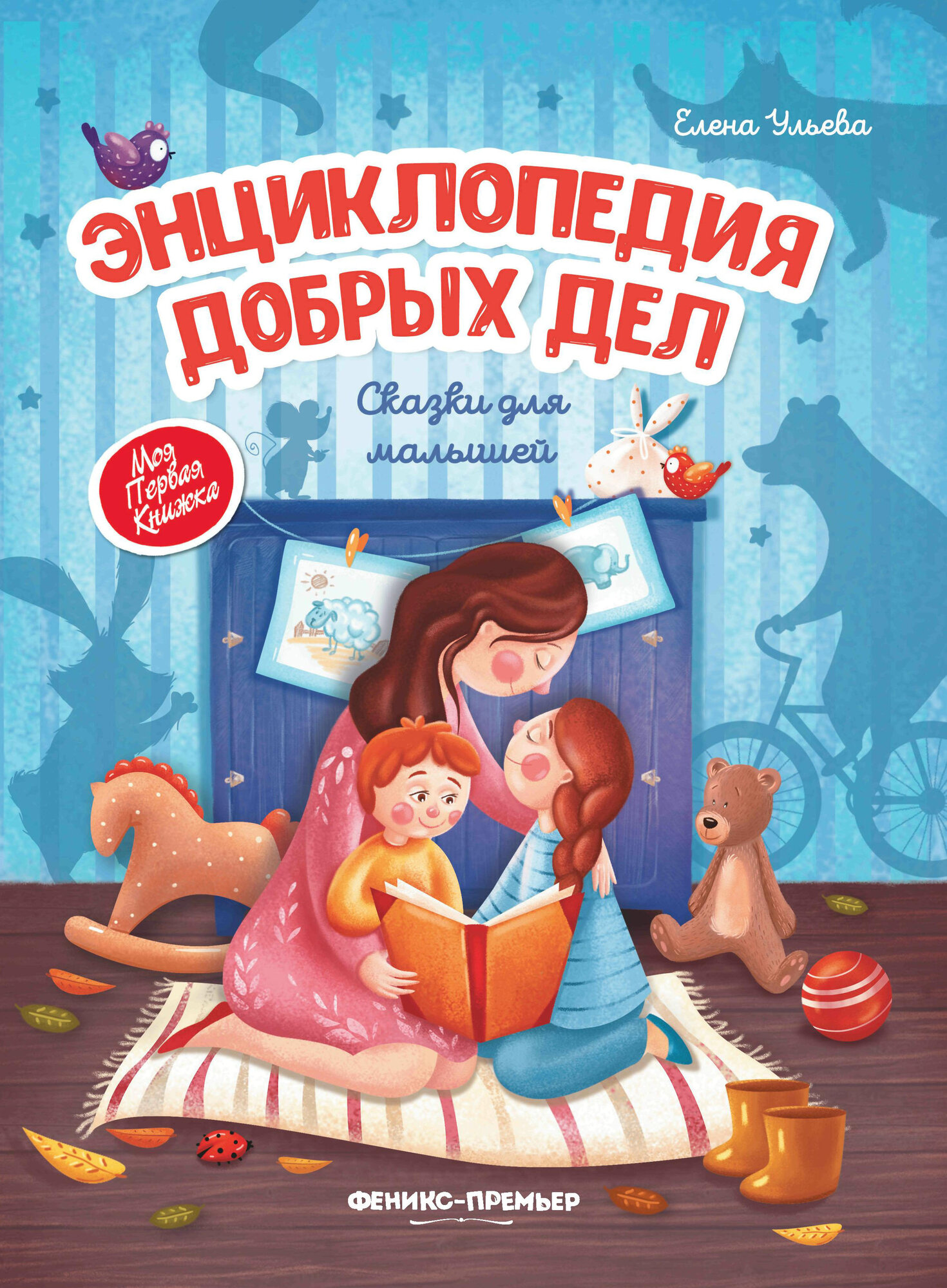 Энциклопедия добрых дел Сказки для малышей Ульева Елена 0+