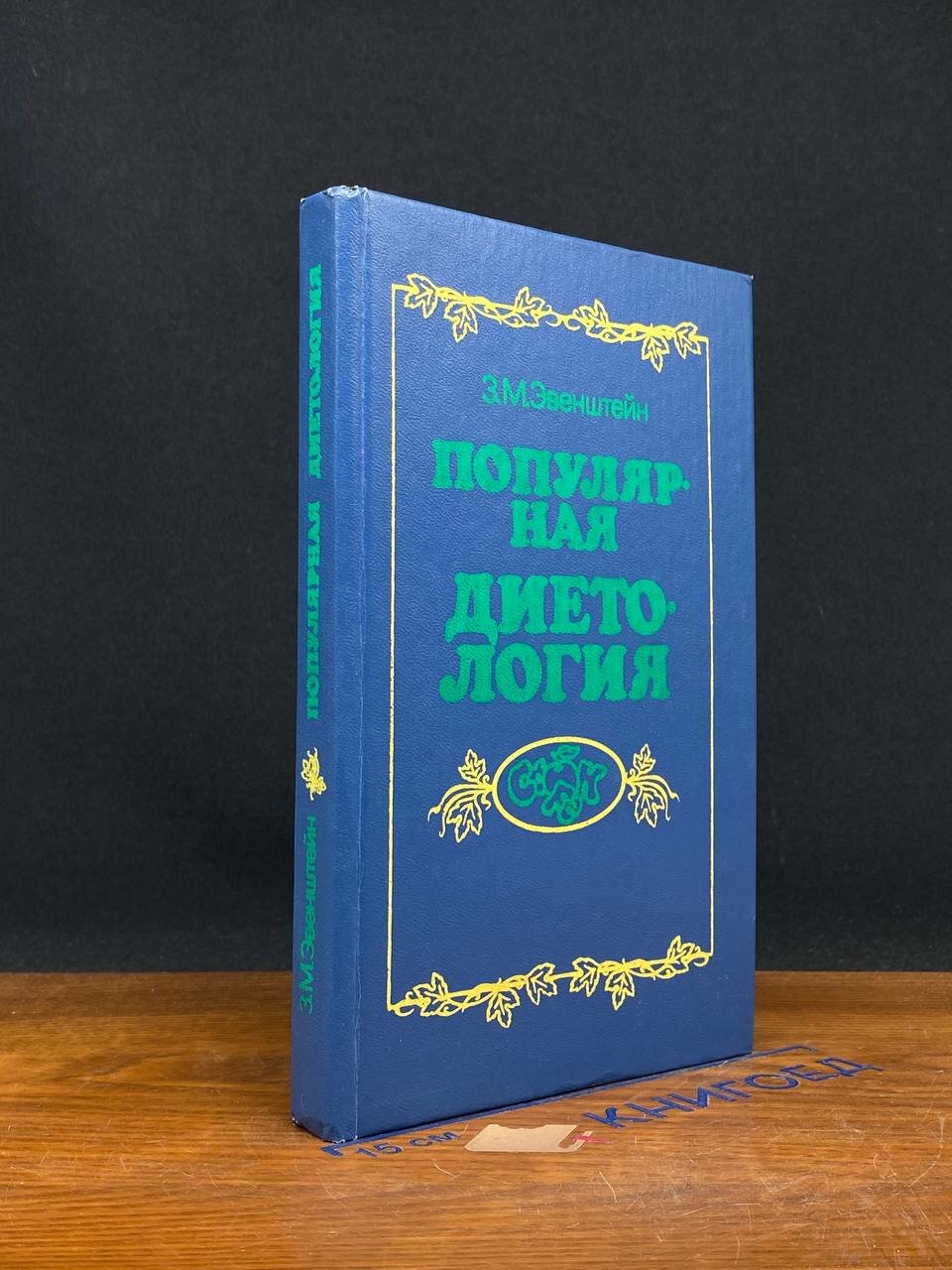 Книга. Популярная диетология 1990 (2043115838081)