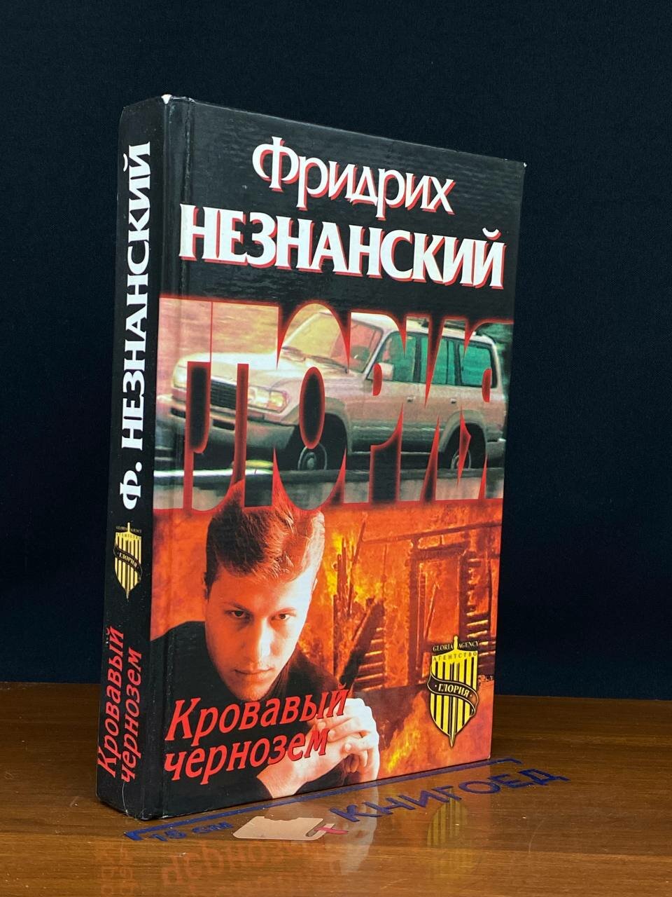 Книга. Кровавый чернозем 2002 (2043115900818)