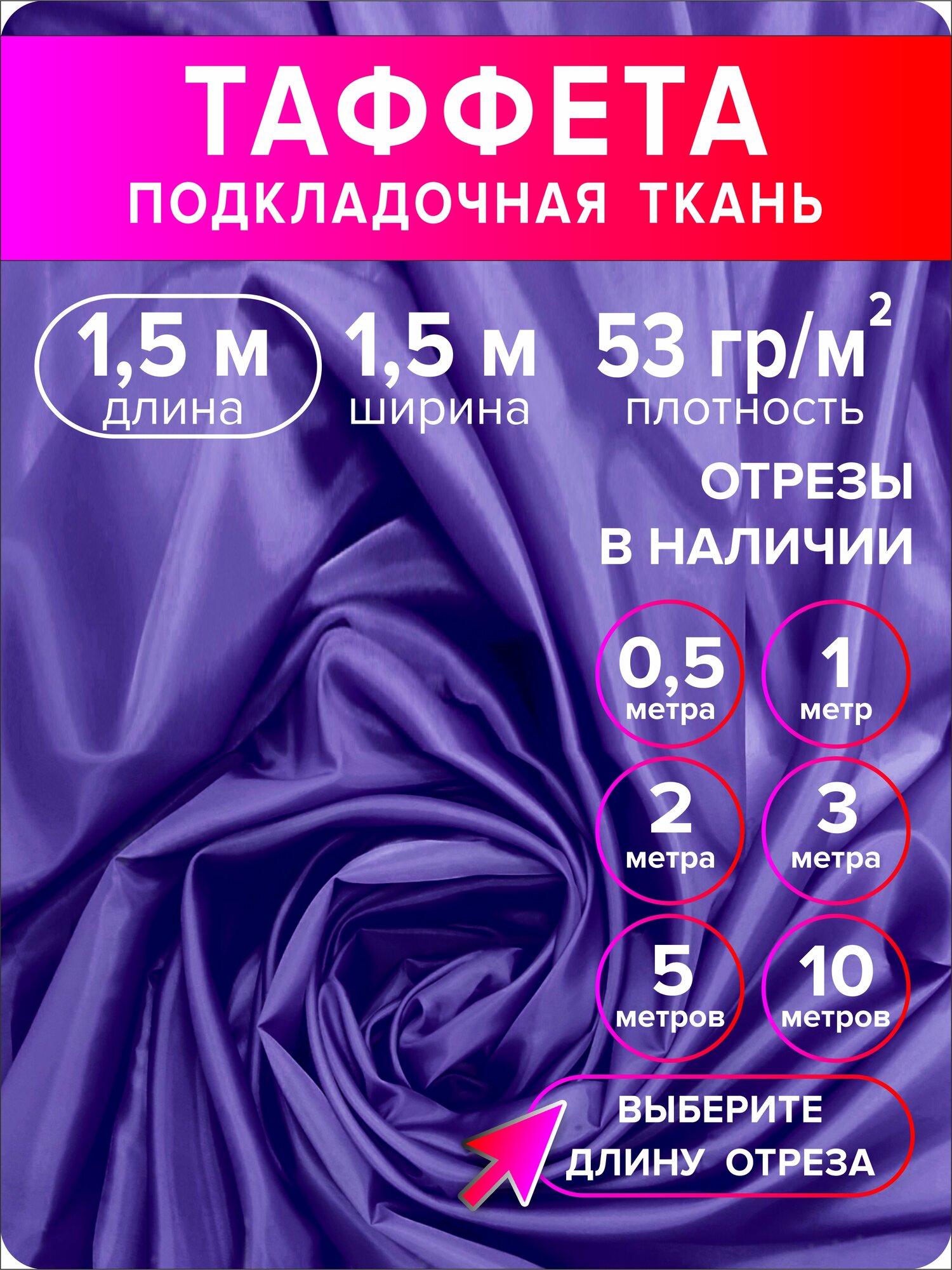 Ткань таффета 190Т, 100 % полиэстер, сиреневая, отрез 1,5 метра