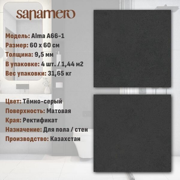 Керамогранит Sanamero Alma A66-1 темно-серый матовый (60х60 см), 1.44 м2, 4 шт/уп