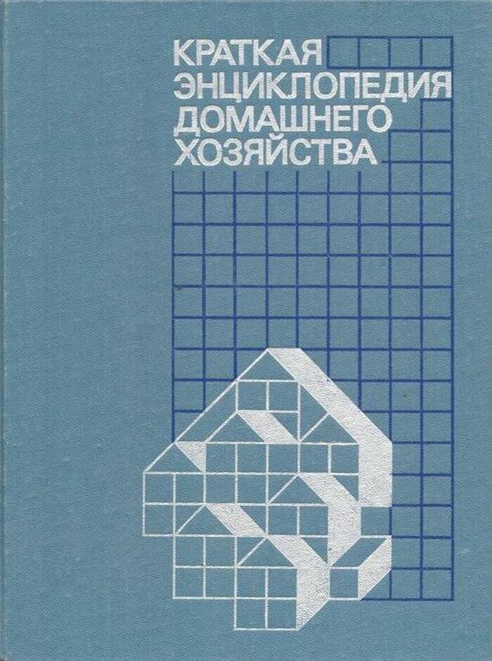 Краткая энциклопедия домашнего хозяйства