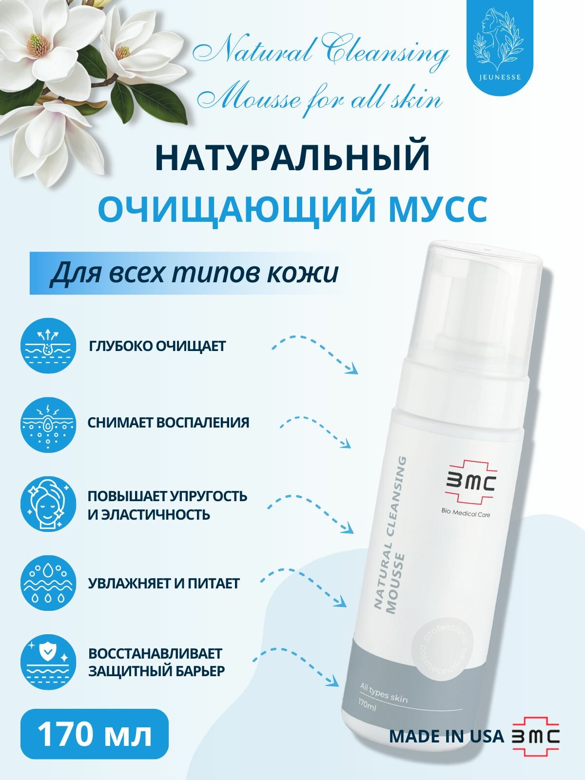 BMC Natural Cleansing Mousse for all skin Натуральный очищающий мусс для всех типов кожи, 170 мл