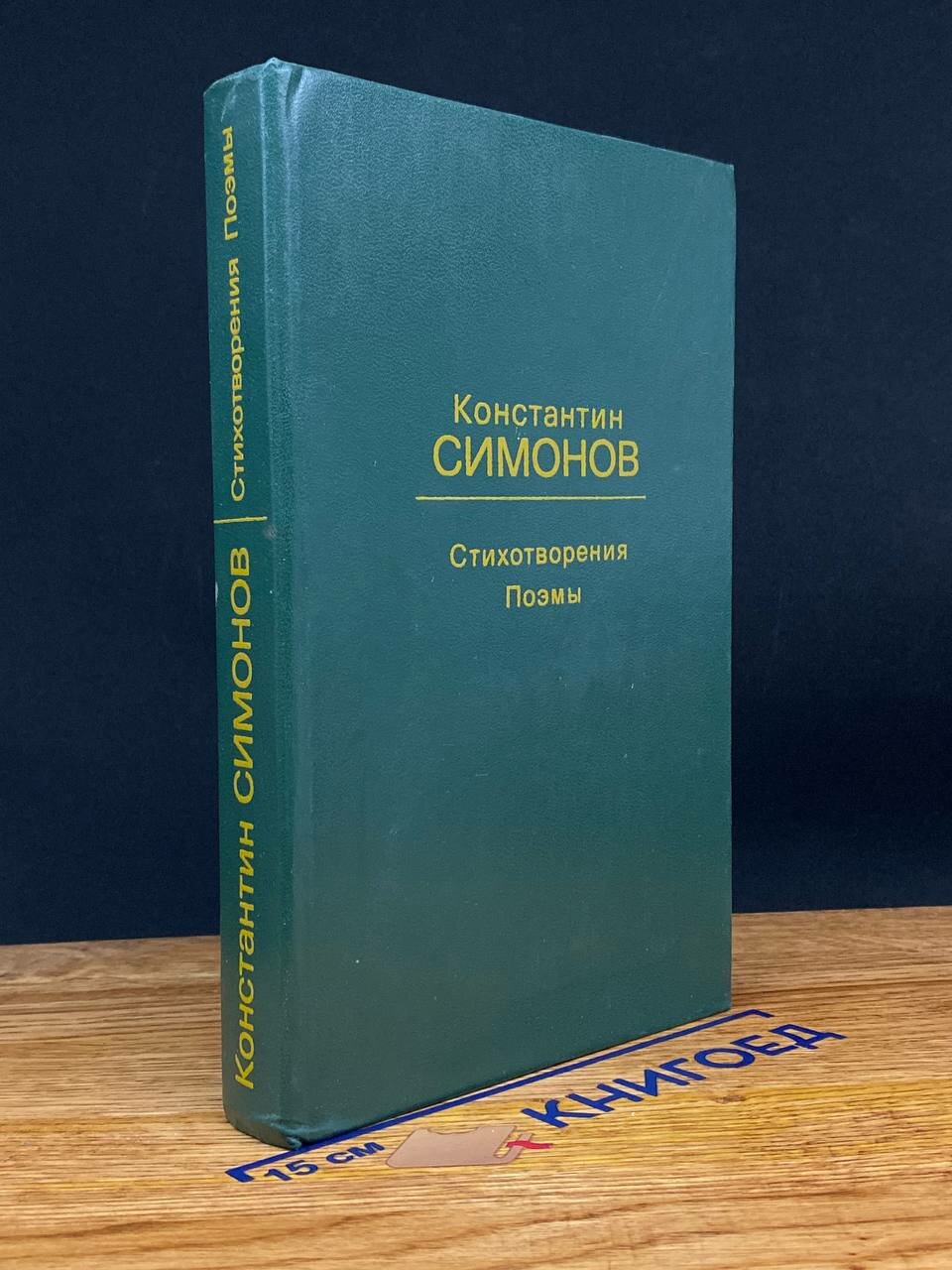Книга. Константин Симонов. Стихотворения. Поэмы 1982 (2043115880875)