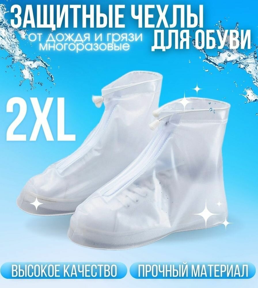 Защитные многоразовые чехлы для обуви от дождя и грязи, размер 2XL, прозрачные