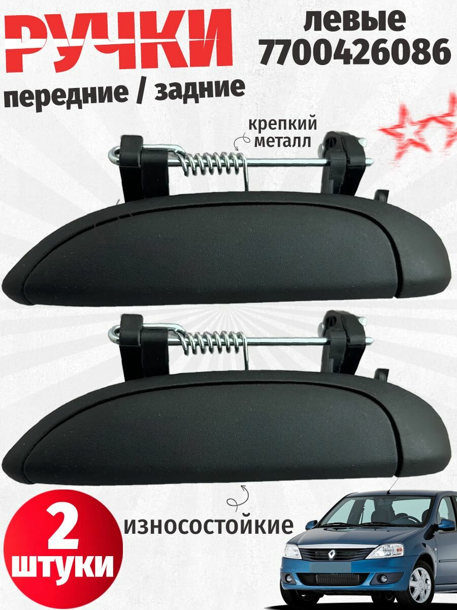 2 штуки. Ручки внешние левые 7700426086. Передние / задние. Renault Logan, Clio, Megane. Lada Largus.2