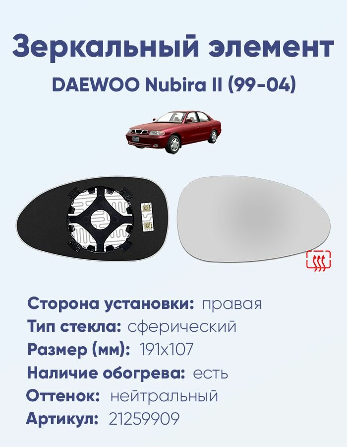 Зеркальный элемент правый DAEWOO Nubira II (99-04) сфера нейтральный с обогревом
