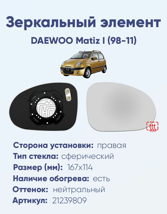 Зеркальный элемент правый DAEWOO Matiz I (98-11) сфера нейтральный с обогревом