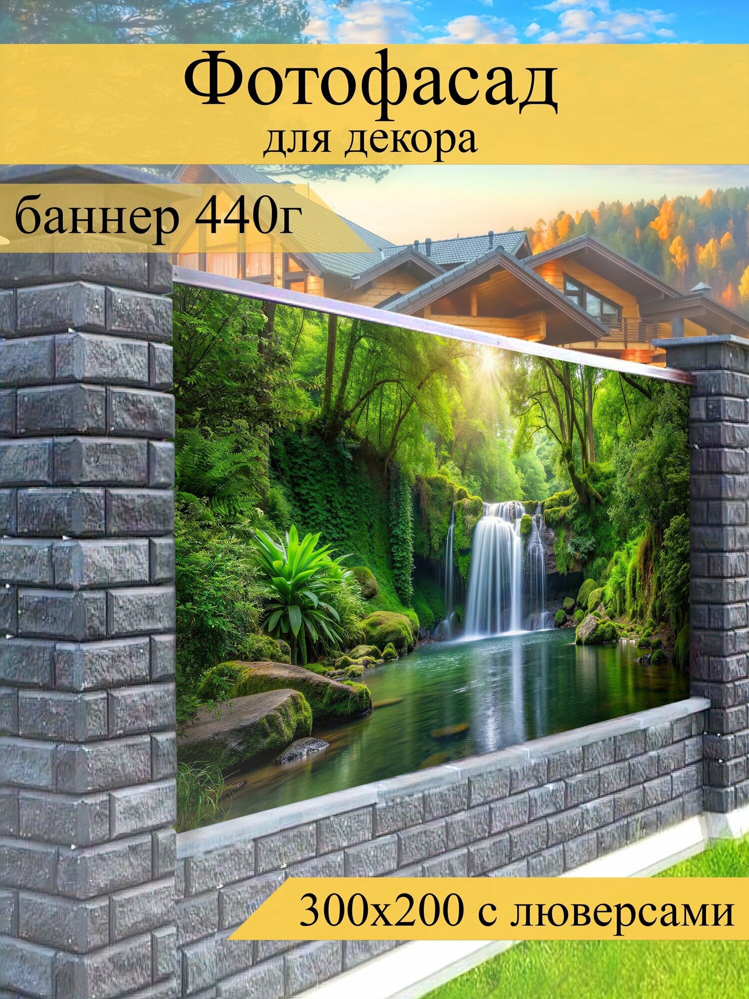 Фотофасад для забора, декоративный баннер для дачи и дома, 200х300см