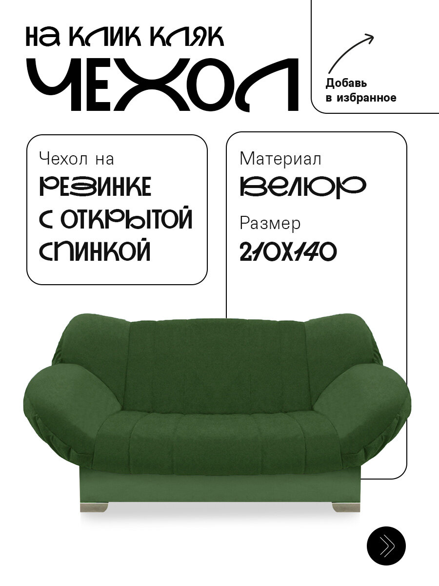 Чехол для дивана клик кляк "Хвоя"