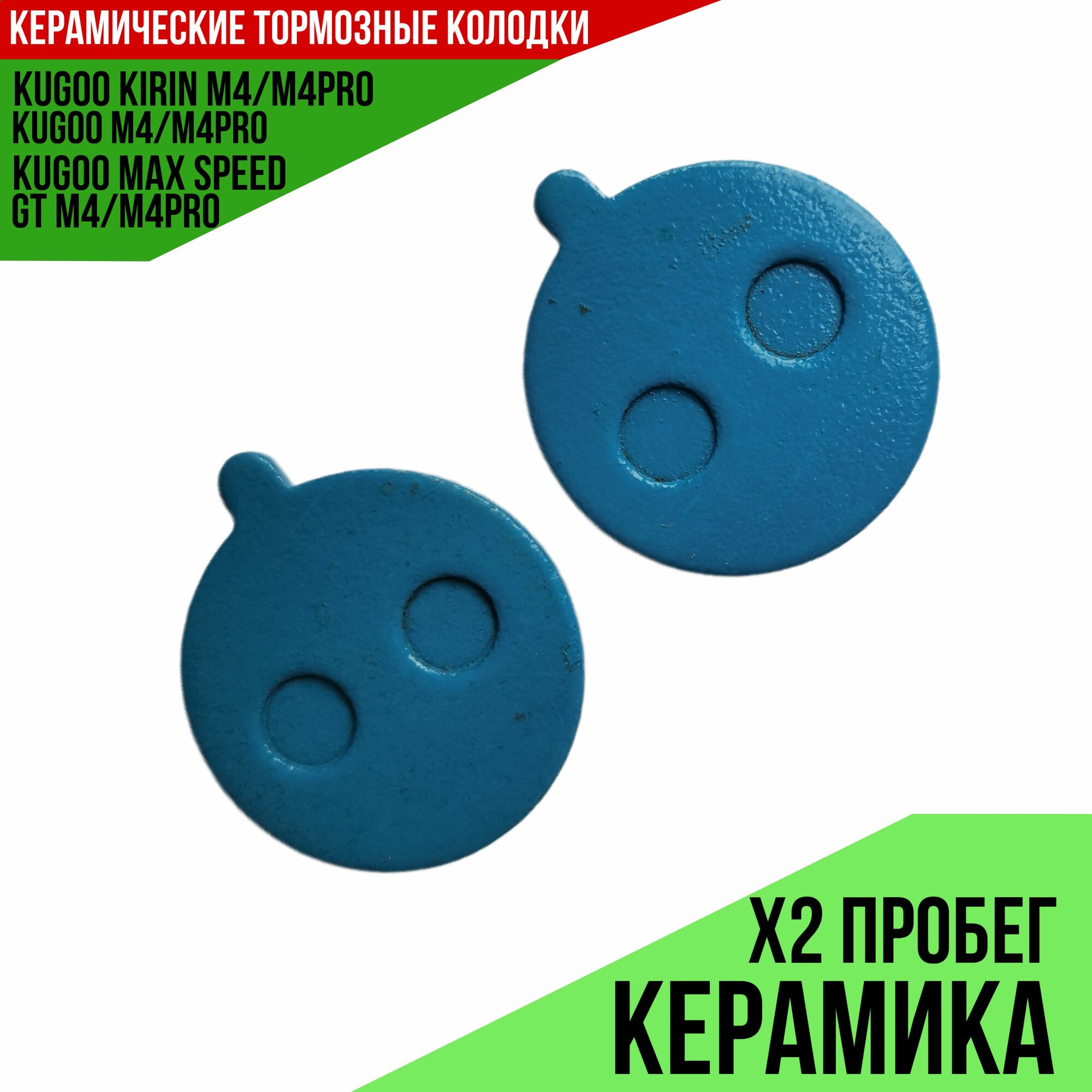 Тормозные колодки Kugoo М4/ pro M4/ Max speed керамические