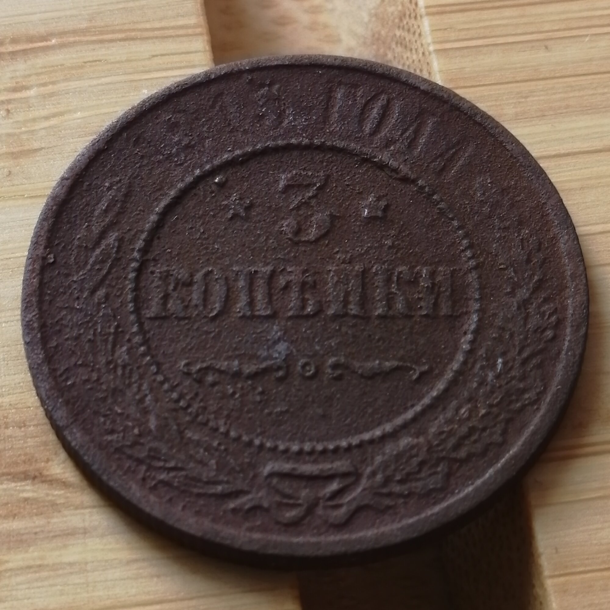 3 копейки 1913 СПБ. Николай II. Подлинная арская монета. Медь. Российская империя . Династия Романовых.