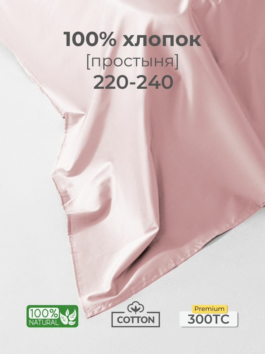 Простыня стандартная 220x240, сатин люкс, светло-розовый, Coho Home