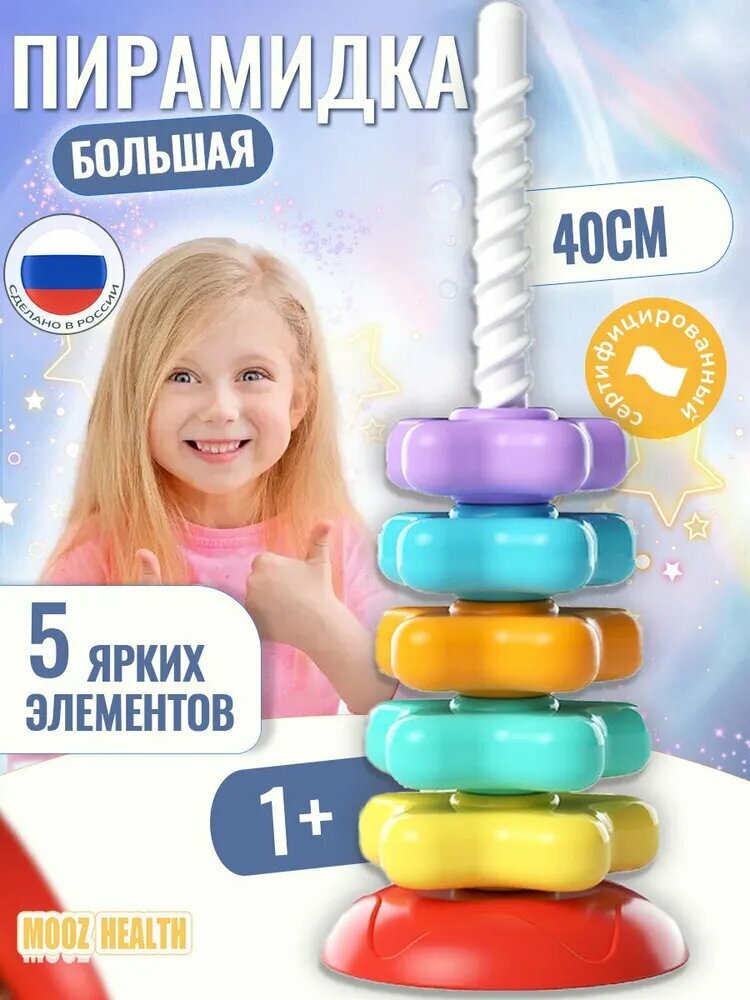 Развивающая игрушка для детей 0-2 лет сортировщик, пирамидка, раннее развитие 40 см