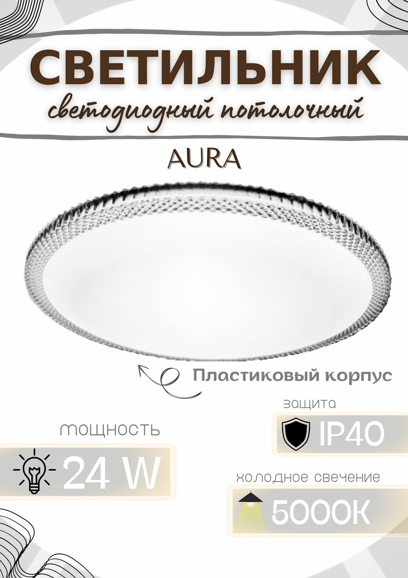 Светильник светодиодный LE LED CLL AURA 24W